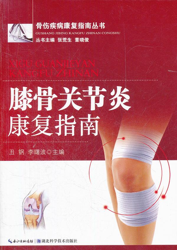 膝骨关节炎康复指南