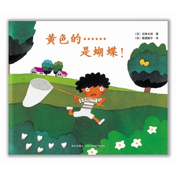 黄色的是蝴蝶 (日) 五味太郎 文·图,(日)猿渡静子【书】
