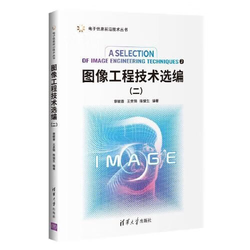 图像工程技术选编29787302542308清华大学出版社