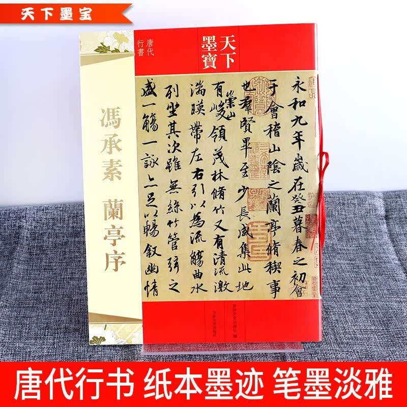 【包邮】书法碑帖天下墨宝 冯承素 兰亭序 定价20