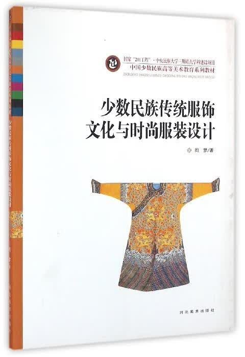 少数民族传统服饰文化与时尚服装设计 周梦