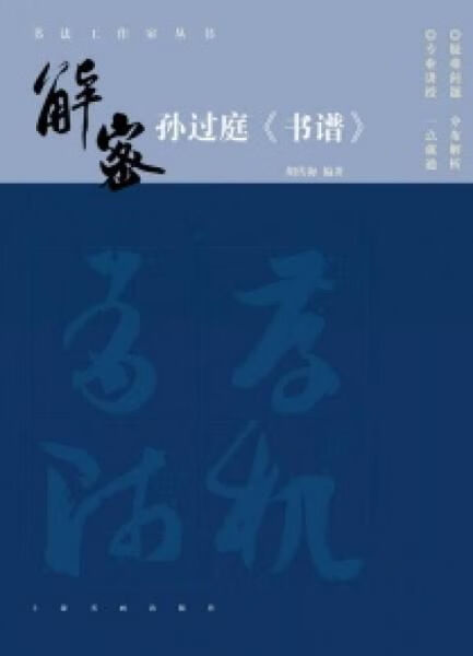 书法工作室丛书·解密孙过庭书谱