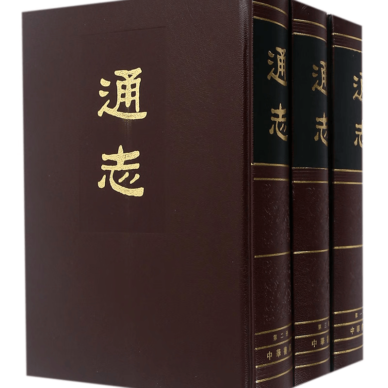 通志（套装共3册）