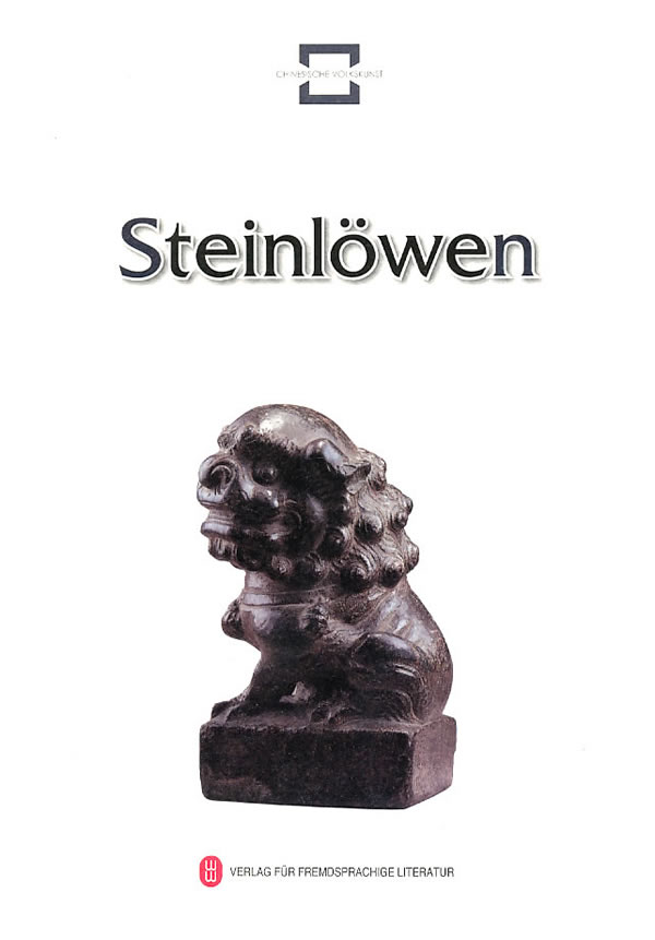 民间石狮 Chinesische Volkskunst -- Steinl？wen 张淮水 编著,黄