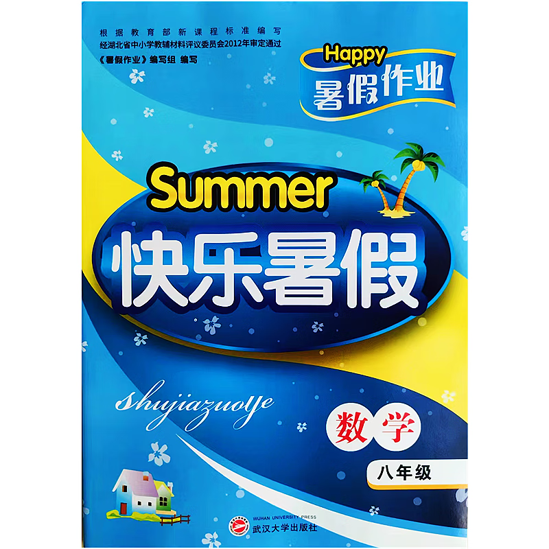 2023版快乐暑假数学八8年级happy暑假作业数学八下武汉大学出版社