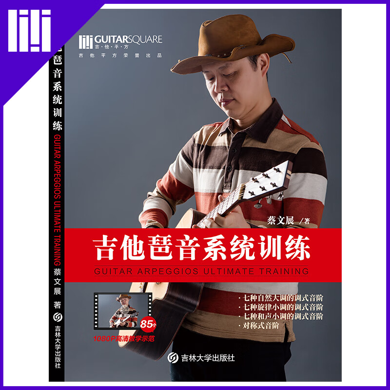 吉他平方蔡文展 吉他琶音系统训练 电木吉他乐理教材现货