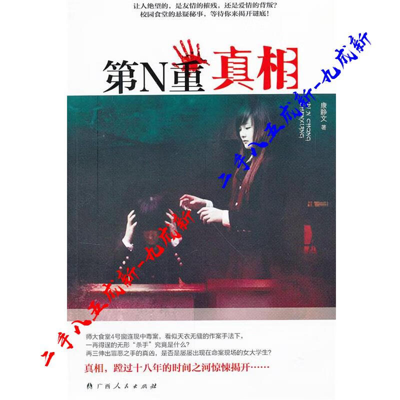 第N重 康静文著 广西人民出版社 9787219079089