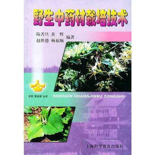 【书】野生中药材栽培技术 农民黄金屋丛书