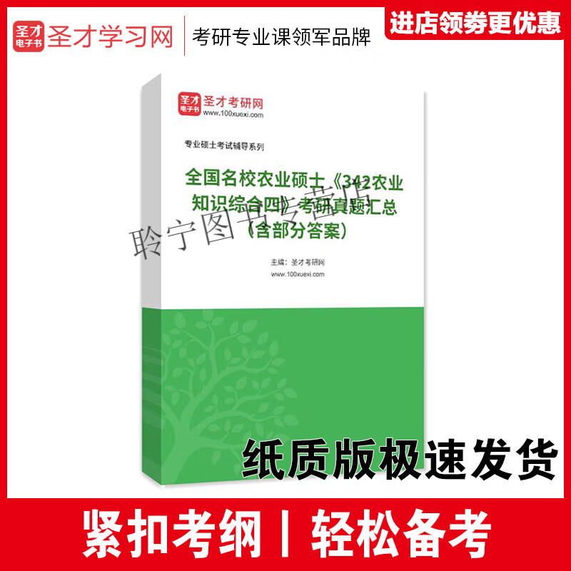 2024全国名校农业硕士342农业知识综合四考研真题汇总含部分答案 含部分答案