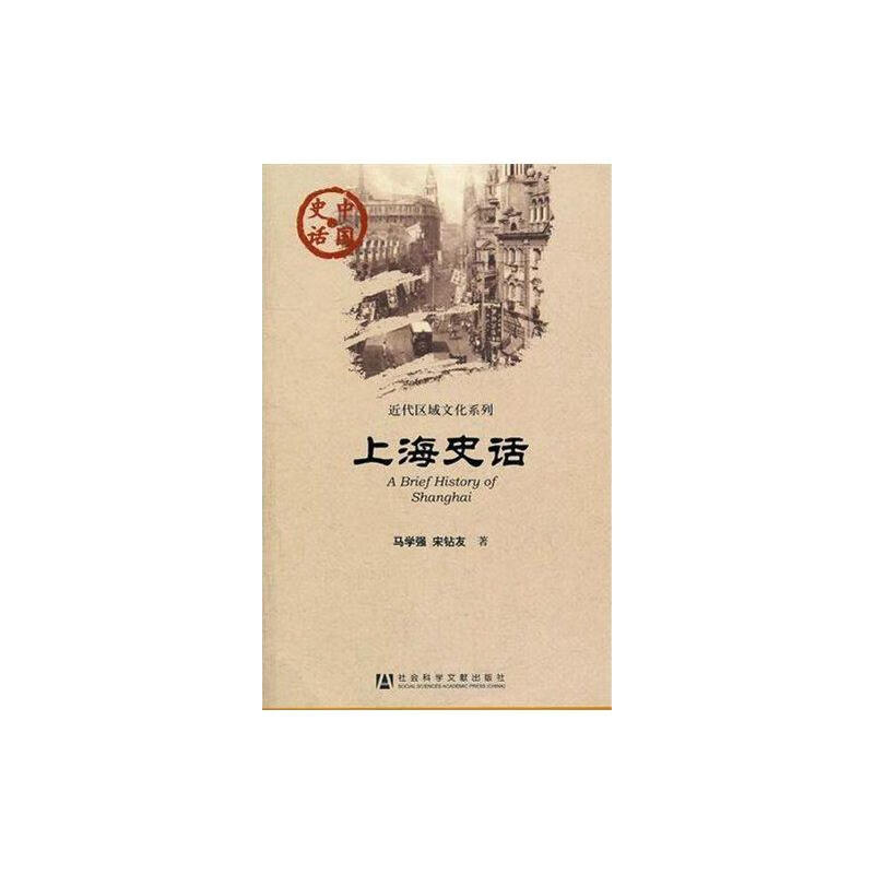 上海史话 马学强 宋钻友 书籍