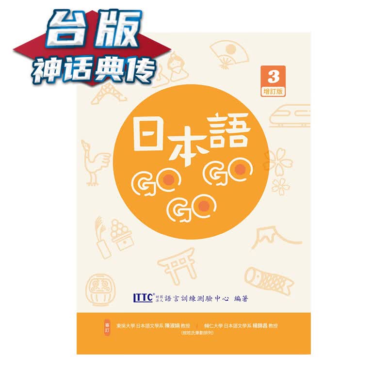 日本语GOGOGO 3增订版 创智 财团法人语言训练测验中心 台版书籍【神话典传】