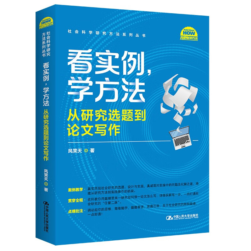 【人大社直营】看实例、学方法：从研究选题到论文写作（社会科学研究方法系列丛书）/风笑天