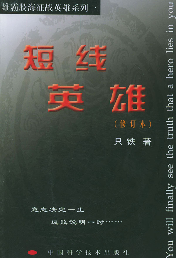 短线英雄 只铁【好书，下单速发】