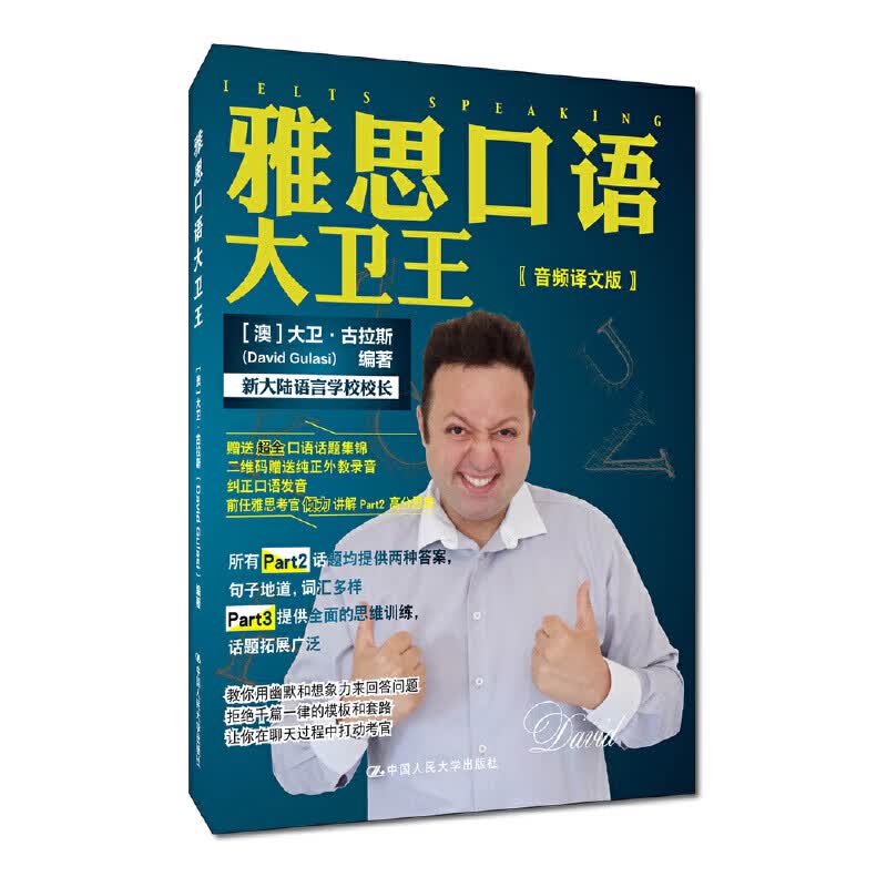 【现货】雅思口语大卫王
