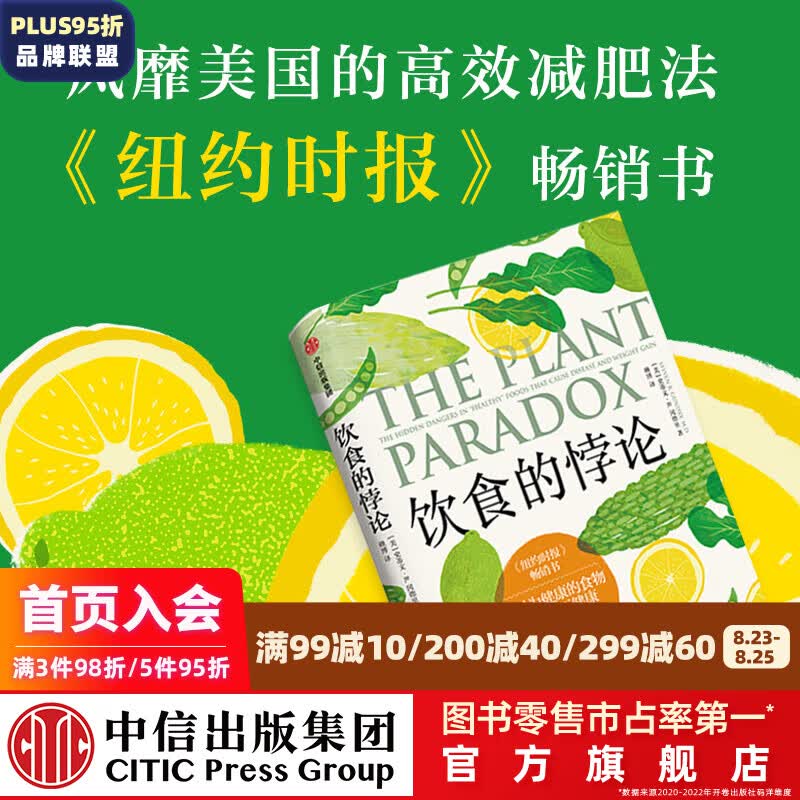 饮食的悖论 你以为健康的食物可能并不健康 史蒂文R冈德里著 中信出版社图书
