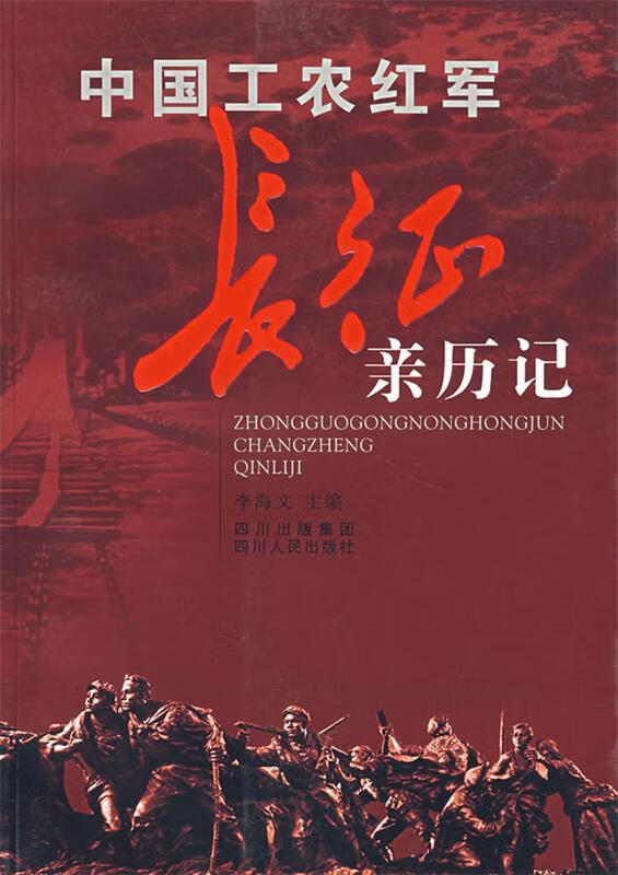 中国工农红军长征亲历记