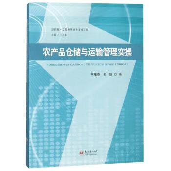 农产品仓储与运输管理实操 王茂春,俞媛,王茂春 9787569101065