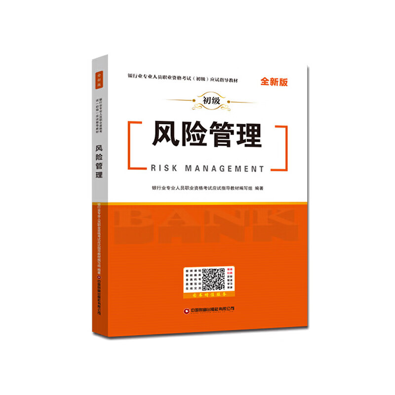 银行业专业人员职业资格考试（初级）应试指导教材