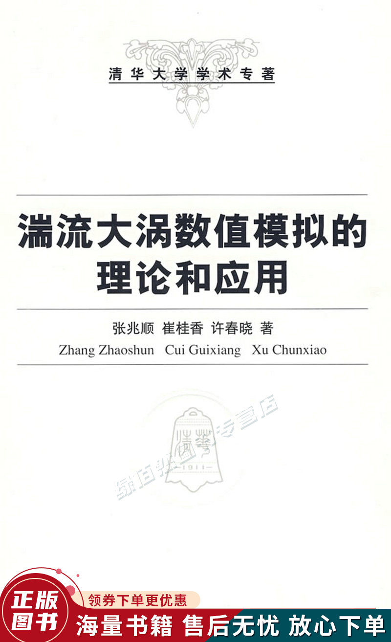 清华大学学术专著：湍流大涡数值模拟的理论与应用