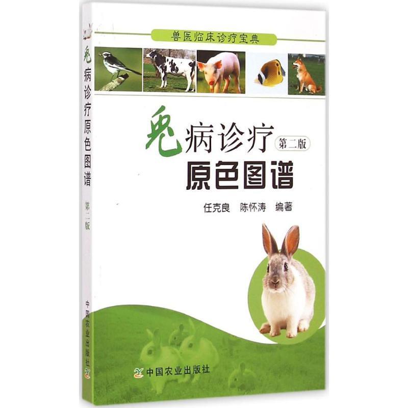 兔病诊疗原色图谱 第二版