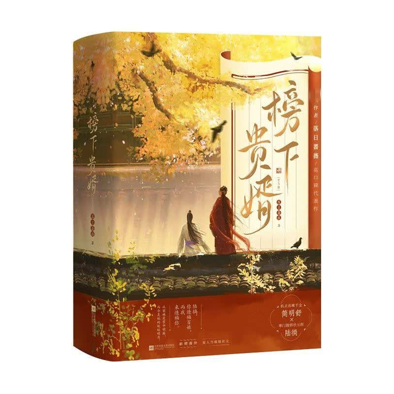 榜下贵婿 正货