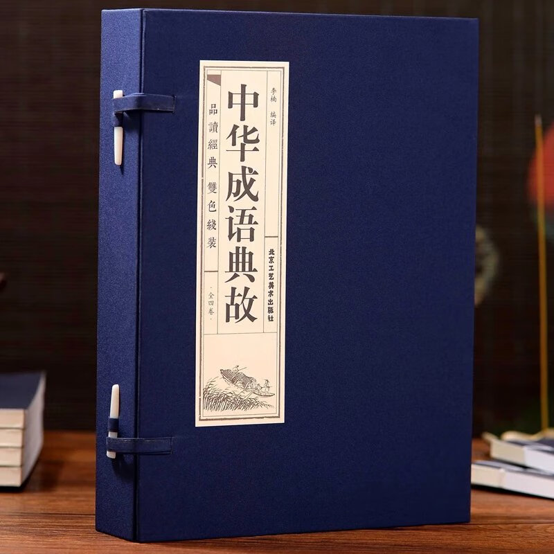 全新（规格可选）线装4册 国学经典 全注全译 品读经典：中华成语典故（全四