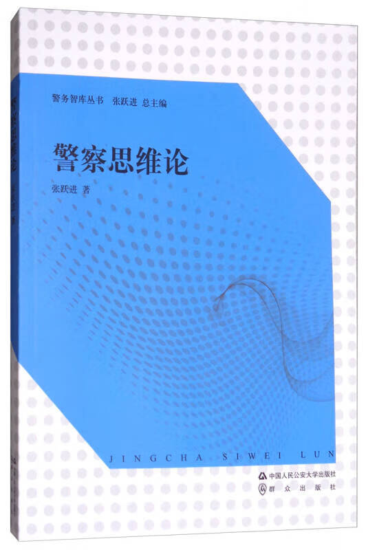 警务智库丛书 警察思维论【好书】