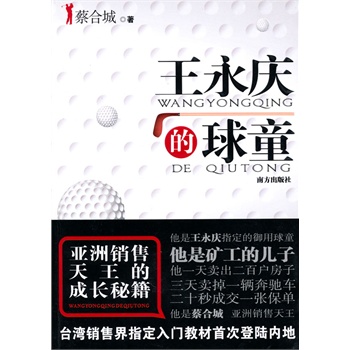 王永庆的球童 蔡合城 著【书】