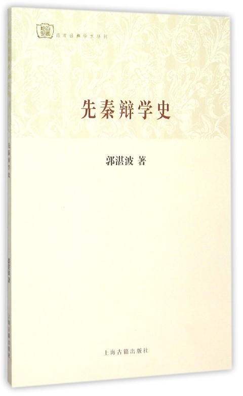 先秦辩学史 郭湛波【，放心购买】
