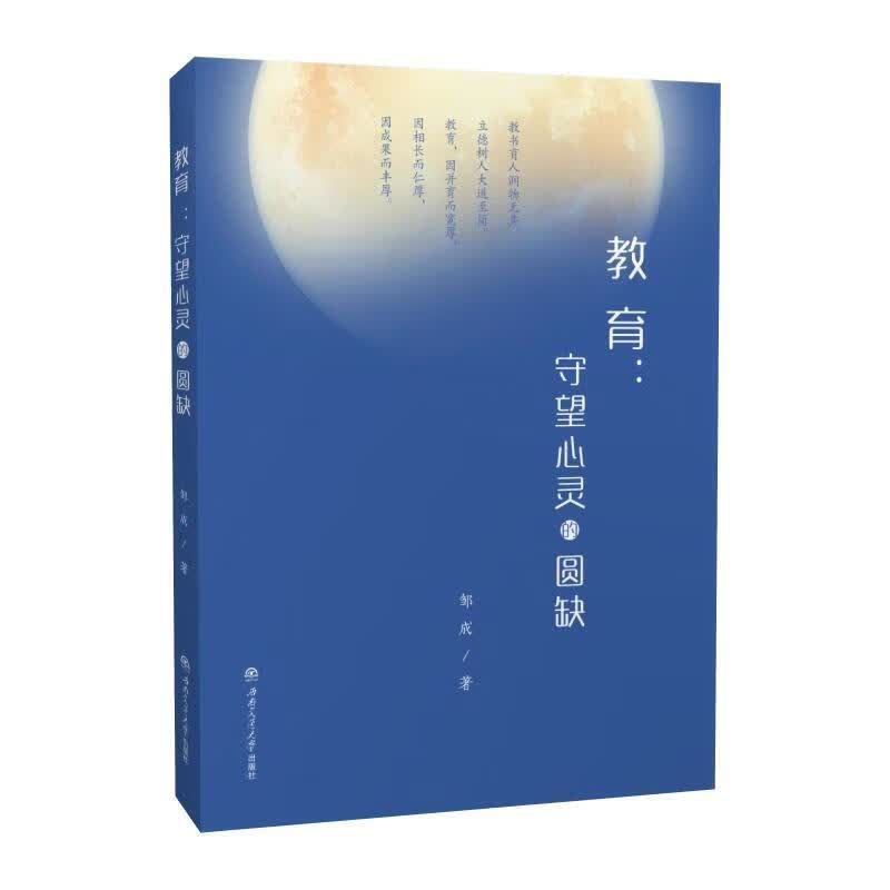 教育:守望心灵的圆缺 邹成