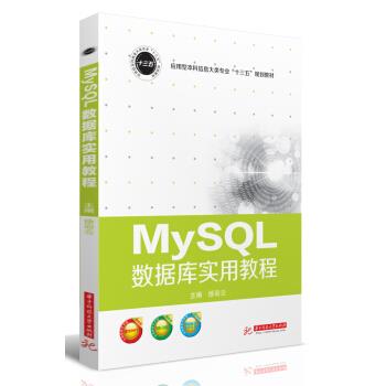 MySQL数据库实用教程 徐彩云 编【书】