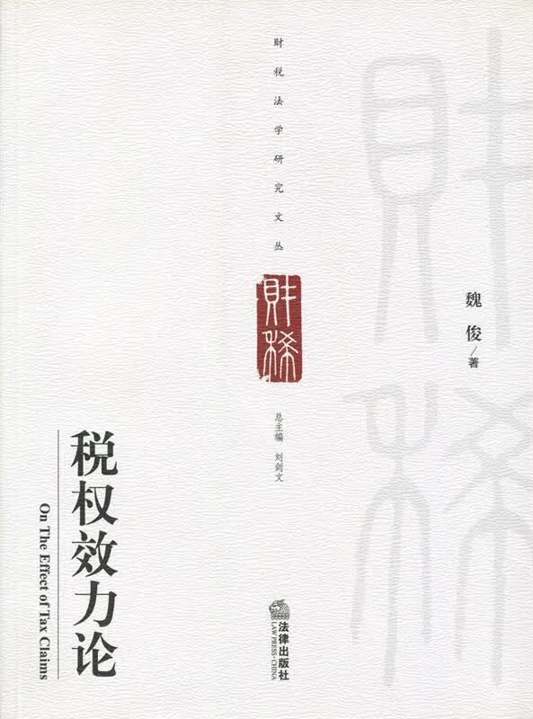 税权效力论 魏俊著