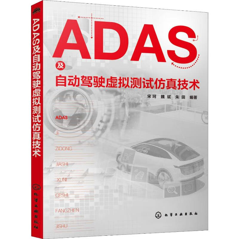 ADAS及自动驾驶虚拟测试仿真技术