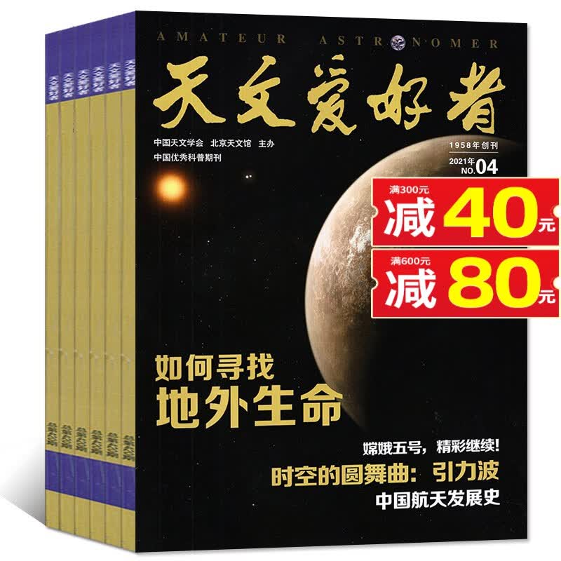 天文爱好者杂志2023年1-8月现货【另有2022年全年珍藏/全年/半年订阅/新期可选】 中国国家天文手册天文学星空宇宙星河天体奥秘科普期刊 亏本处理【共10本】2022年1-12月期间