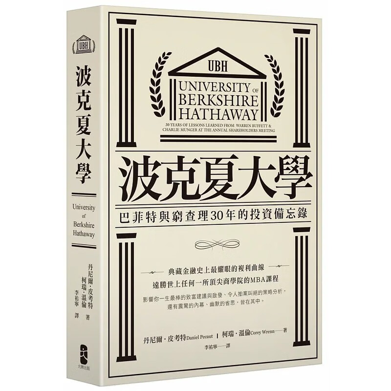 预售 丹尼尔．皮考特 波克夏大学：巴菲特与穷查理30年的投资备忘录（二版） 大牌出版