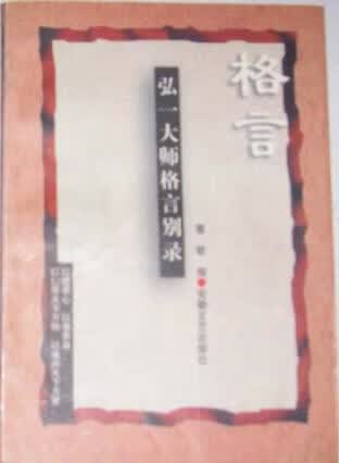 【书】弘一大师格言别录9787539615288