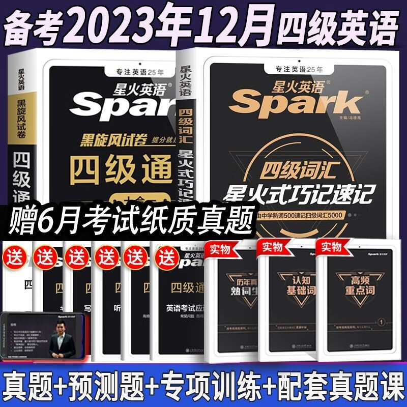 2023年12月含6月星火英语大学英语四六级真题试卷+标准预测试卷四六级真题备考六级复习资料4 6级英语真题试卷词汇写作翻译听力阅读口语专项训练 星火四级通关真题+四级词汇巧记速记