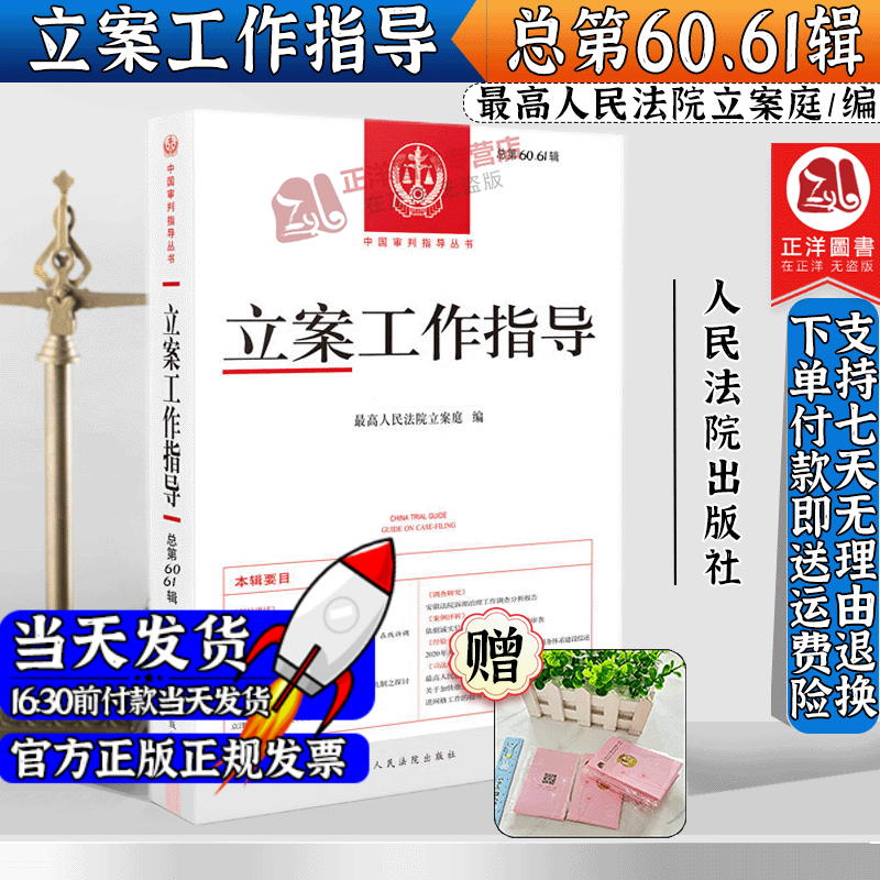 2023新书 立案工作指导 总第60-61辑集 最高人民法院立案庭编 中国审判指导丛书 人民法院出版社 9787510937378