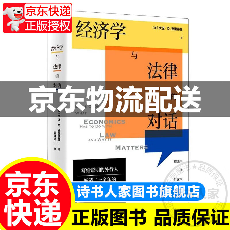 新民说·经济学与法律的对话 （弗里德曼作品，华东政法大学选用的法经济学教材）