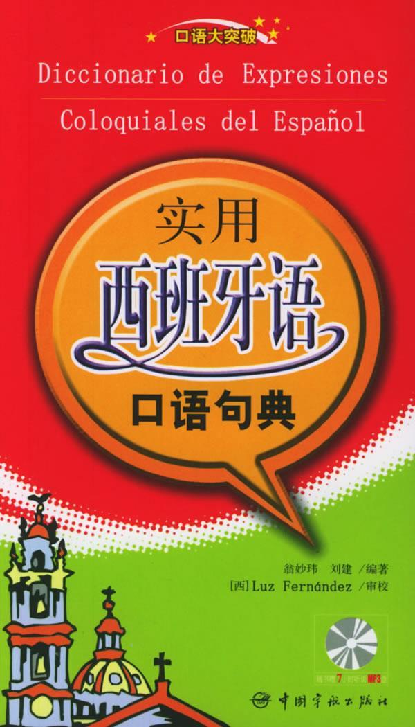 口语大突破-实用西班牙语口语句典