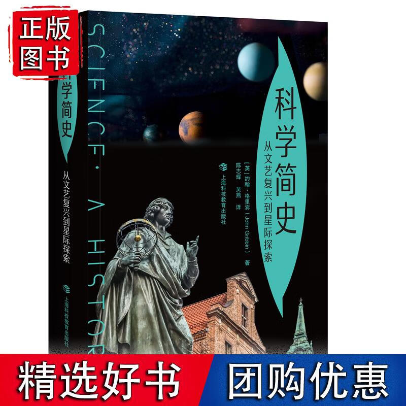 科学简史：从文艺复兴到星际探索