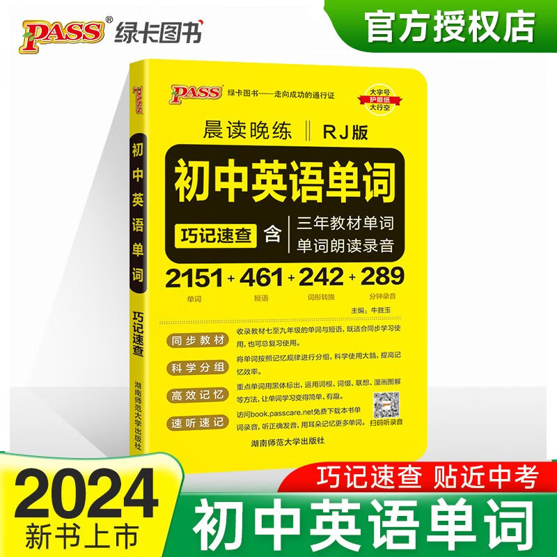 晨读晚练 初中英语单词RJ人教版 初一二三同步教材巧记速记英语词汇单词小手册口袋书卡片 pass绿卡图书 24版