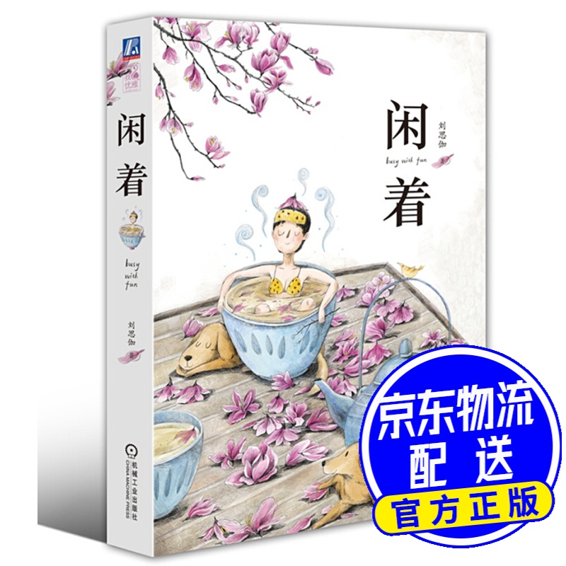 闲着