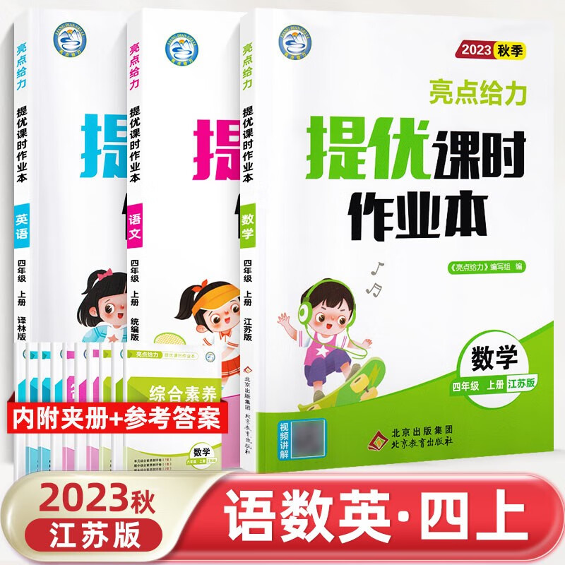 2023秋亮点给力提优课时作业本四年级上下册语文数学英语人教苏教译林版 【23秋四年级上】语数英3本 江苏版