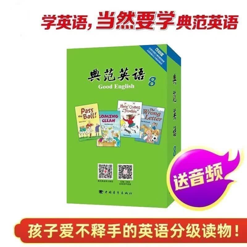 典范英语78910英语读物英文原版分级阅读章节书 典范英语8(全套18册)