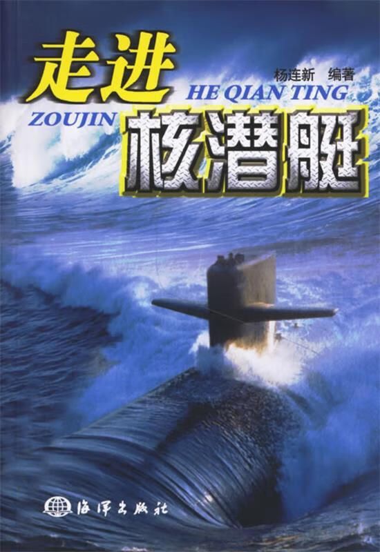 走进核潜艇