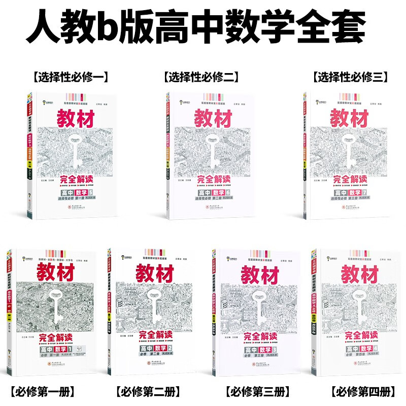 王后雄教材完全解读高中全套新教材配套小熊图书教材全解读王厚雄 高中数学人教b版全套7本必修+选修
