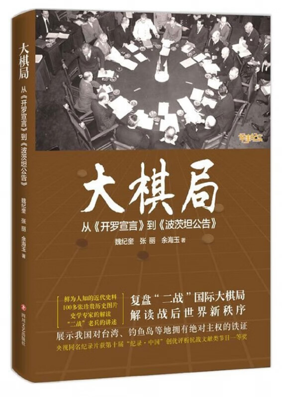 大棋局(从开罗宣言到波茨坦公告)