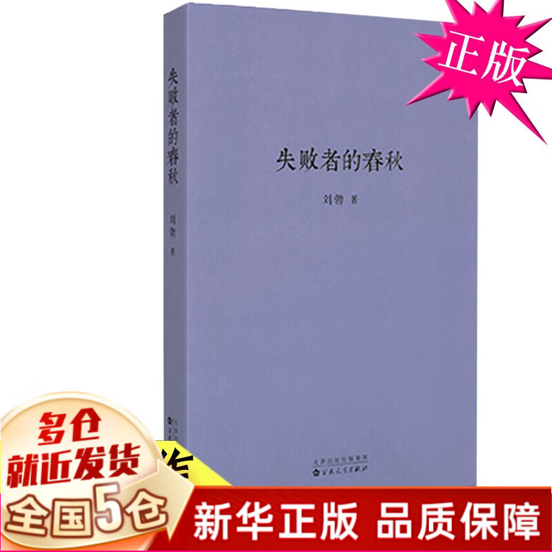 刘勃历史四部曲：（司马迁的记忆之野+战国歧途+失败者的春秋+匏瓜：读 史记·孔子世家）  秋原三部曲可选 【失败者的春秋 刘勃】