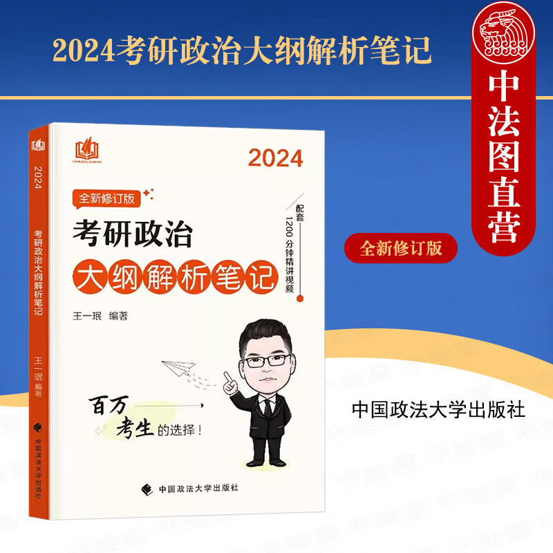 2024考研政治大纲解析笔记（全新修订版）王一珉 中国政法大学出版社 思想政治理论考试大纲解析 2024考研政治复习冲刺参考书
